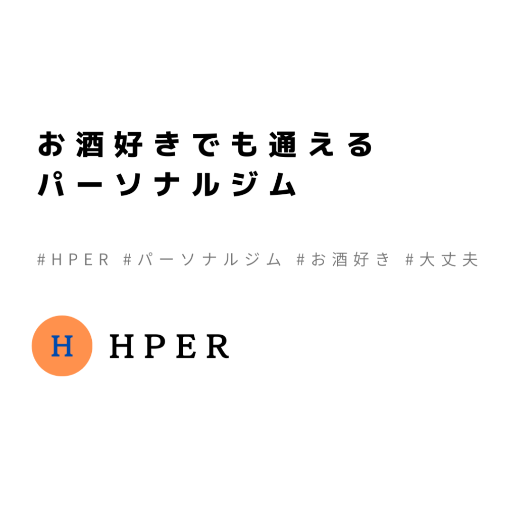 お酒好きでも通えるパーソナルジム | 【公式】格安ダイエット専門パーソナルジム | HPER [ハイパー]