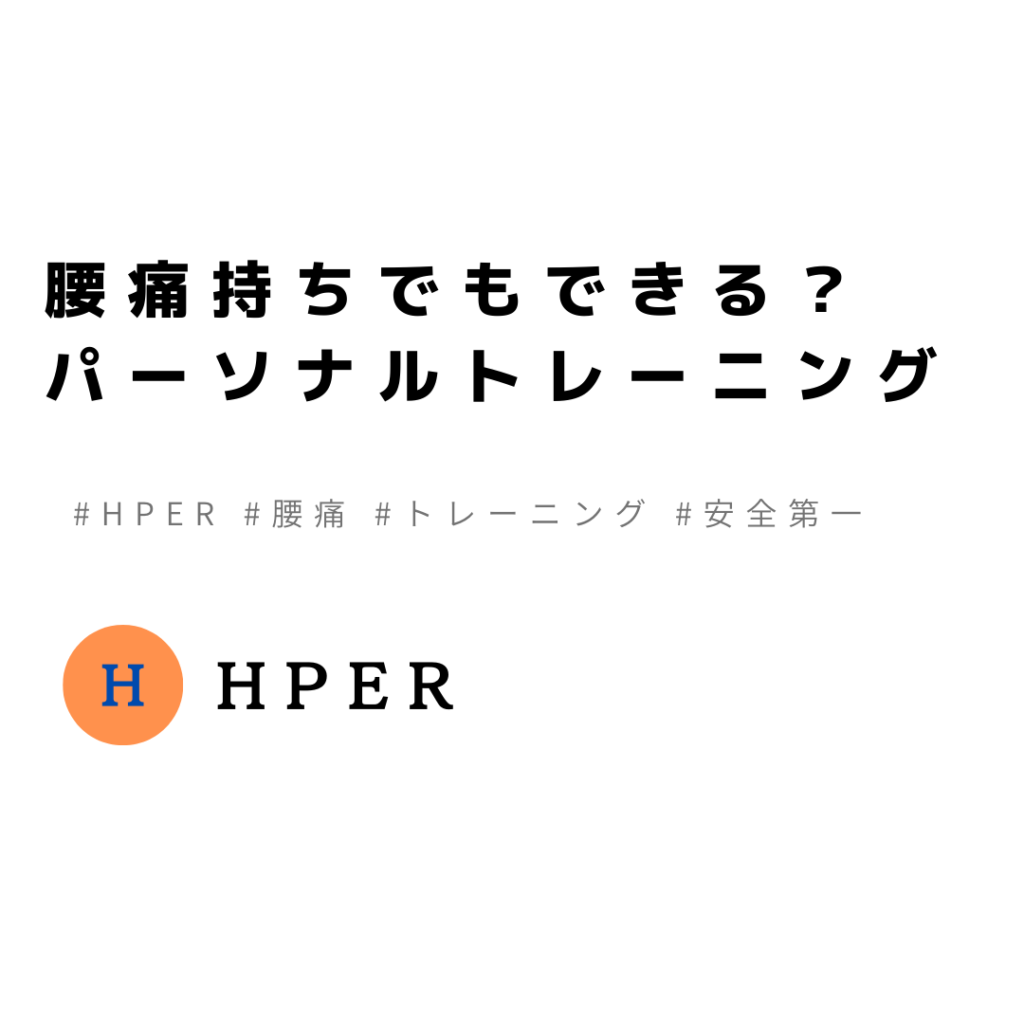 腰痛持ちでもできる？パーソナルトレーニング | 【公式】格安ダイエット専門パーソナルジム | HPER [ハイパー]