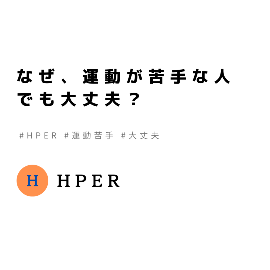 なぜ、運動が苦手な人でも大丈夫？ | 【公式】格安ダイエット専門パーソナルジム | HPER [ハイパー]