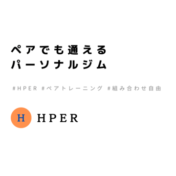 ペアでも通えるパーソナルジム | 【公式】格安ダイエット専門パーソナルジム | HPER [ハイパー]