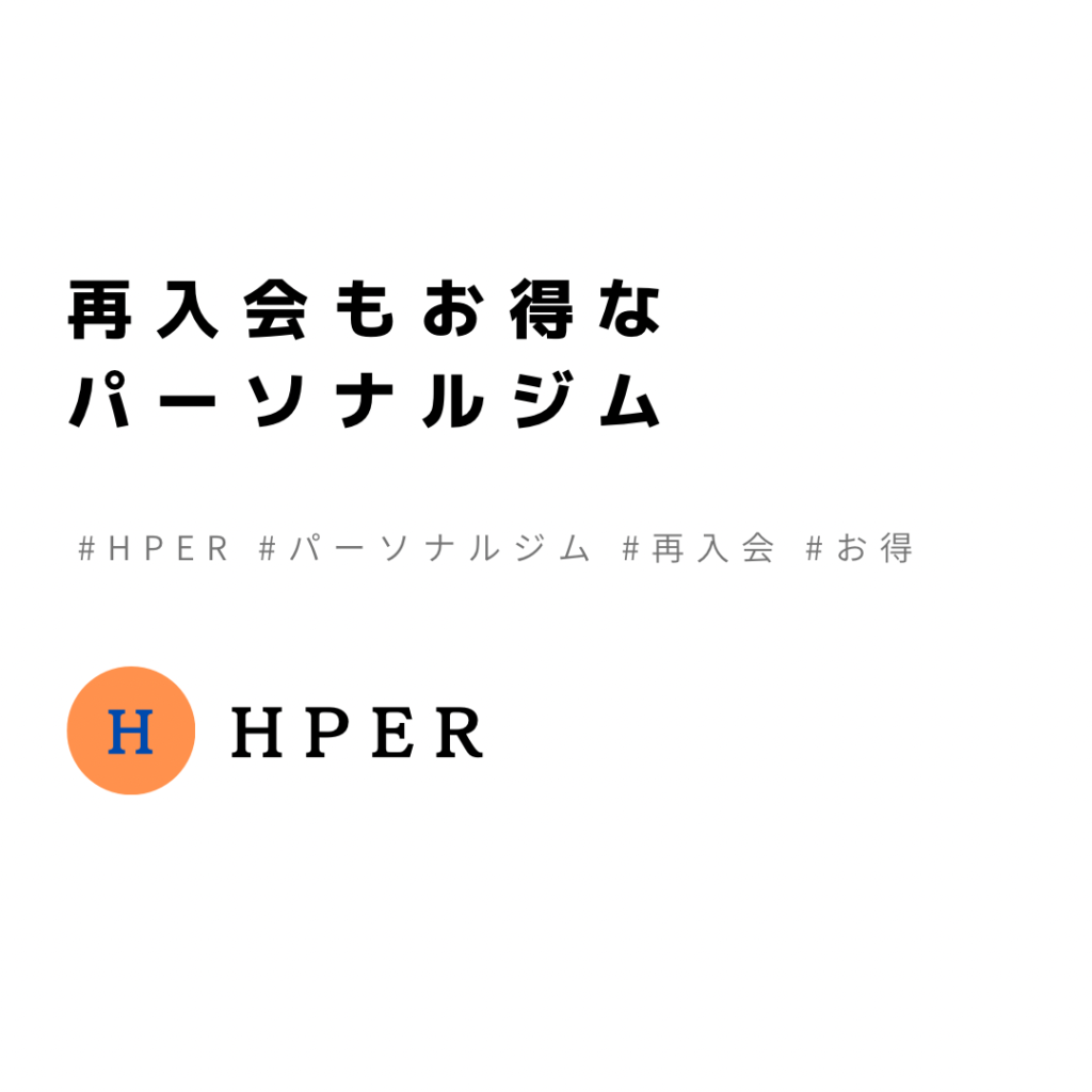 再入会もお得なパーソナルジム | 【公式】格安ダイエット専門パーソナルジム | HPER [ハイパー]