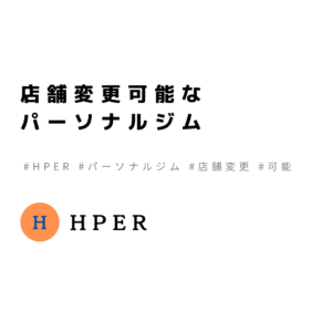 店舗変更可能なパーソナルジム | 【公式】格安ダイエット専門パーソナルジム | HPER [ハイパー]